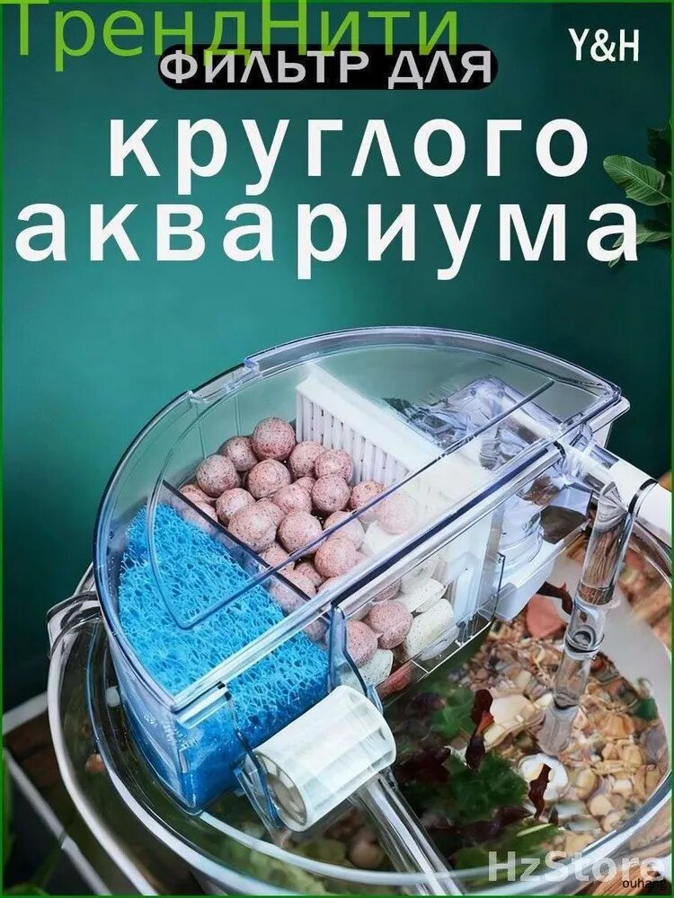 Фильтр для круглого аквариума