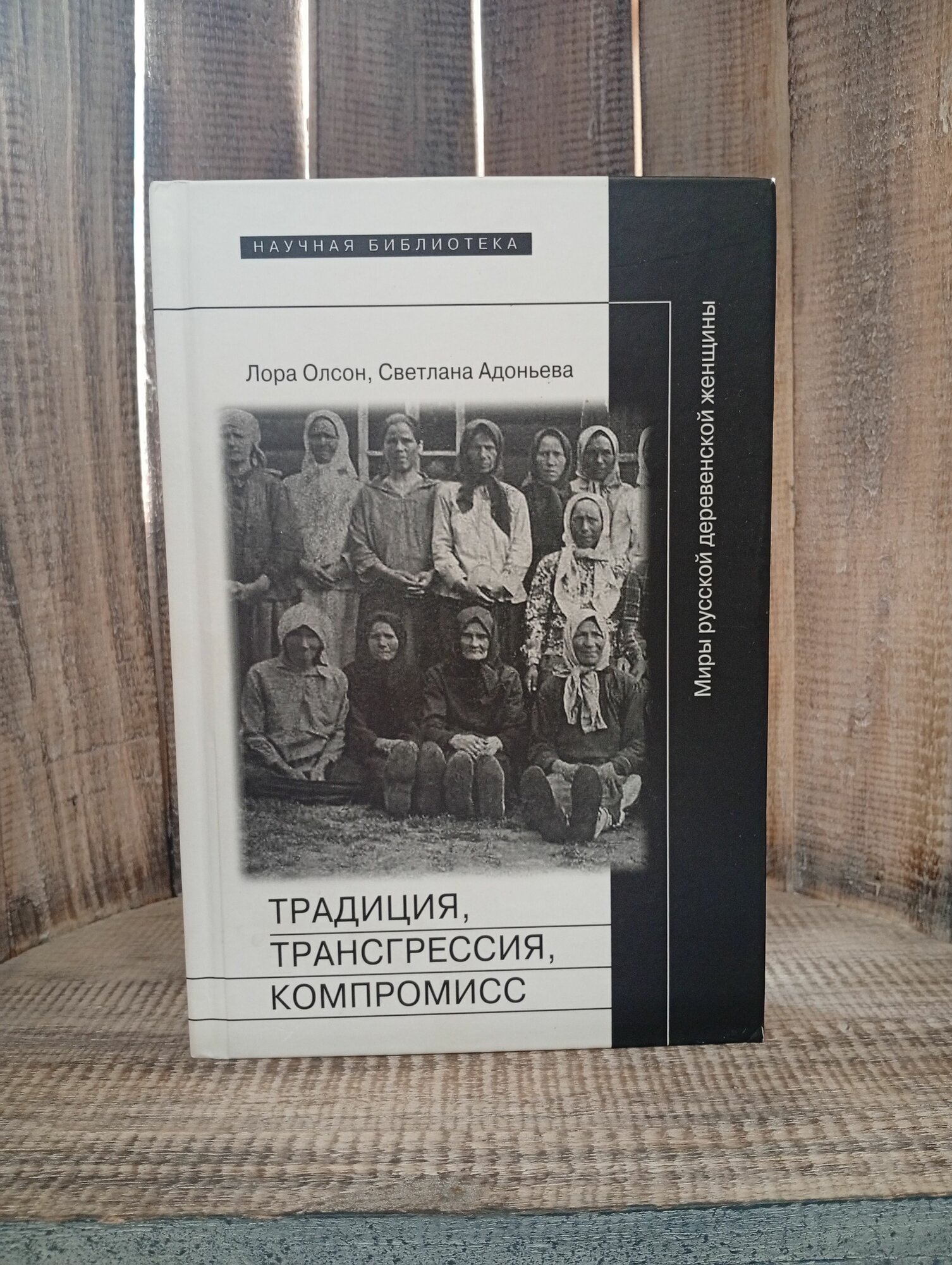 Традиция, трансгрессия, компромис. Лора Олдон. Светлана Адоньева.