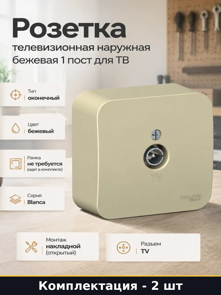 Коннектор тв оконечный накладной бежевый для антенны 2 штуки