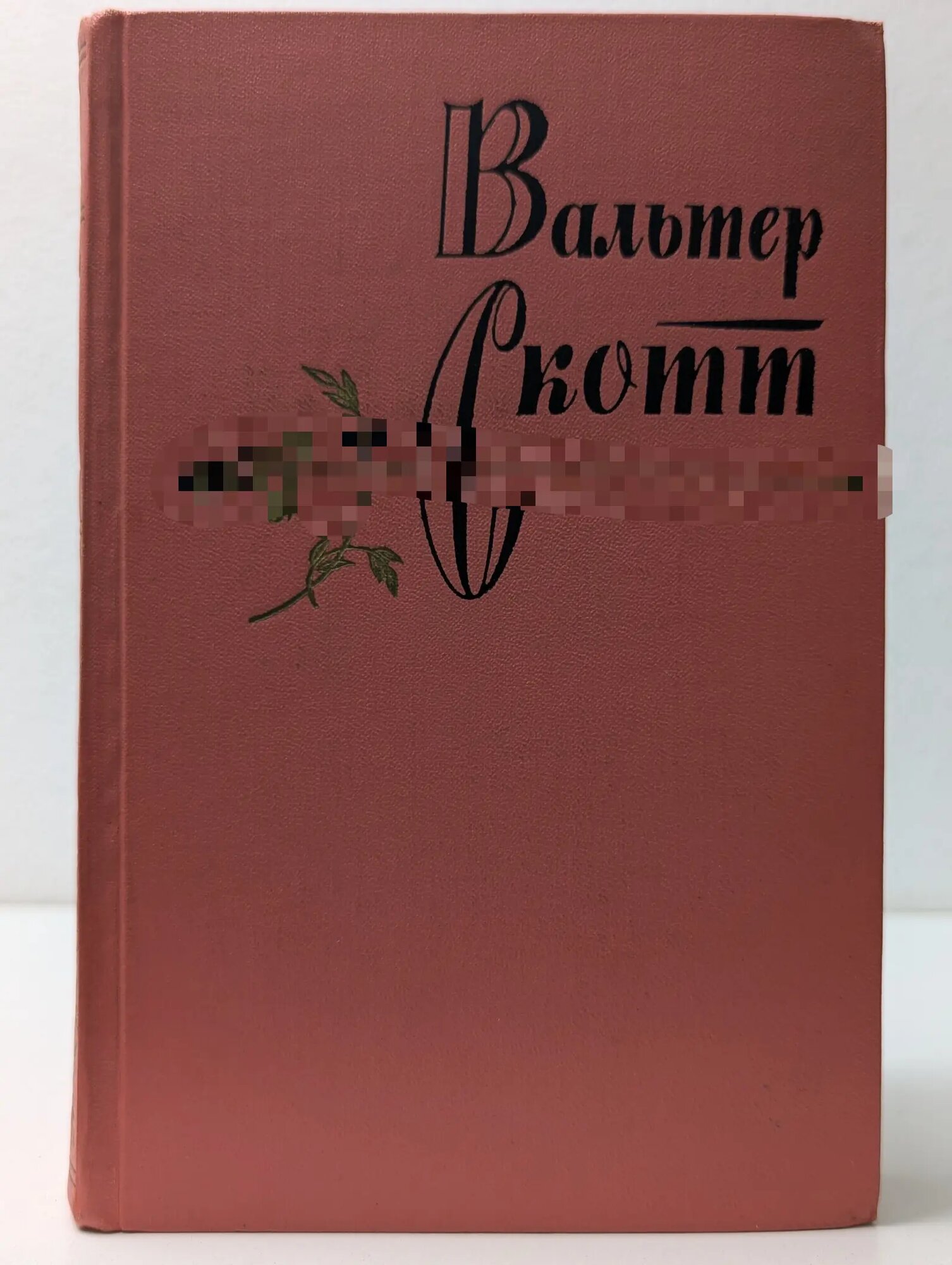 Вальтер Скотт. Собрание сочинений в 20 томах. Том 2 Скотт Вальтер 1960