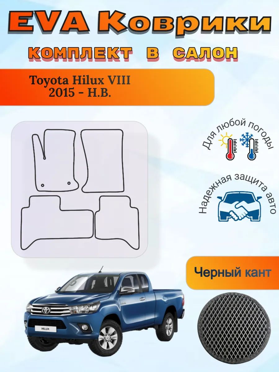 EVA коврики Toyota Hilux VIII 2015-Н. В. Тойота Хайлюкс 8