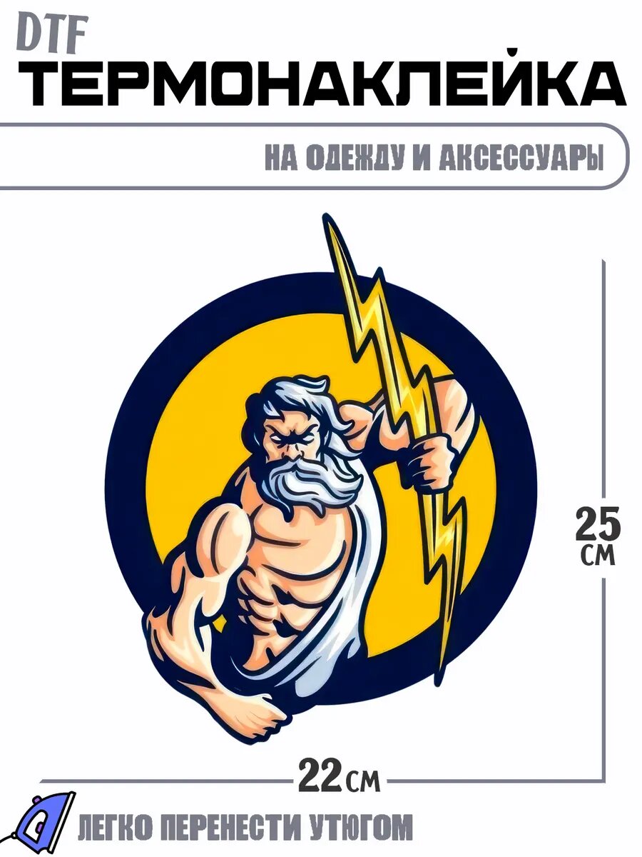 Термонаклейка Зевс
