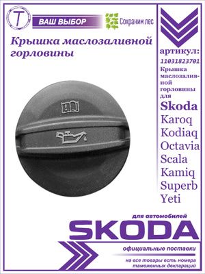 Крышка маслозаливной горловины для Шкода Йети Октавия Кодиак Карокью / Skoda Yeti Kodiaq Karoq Octavia/ 11031823701, 06K103485C, 06K103485D