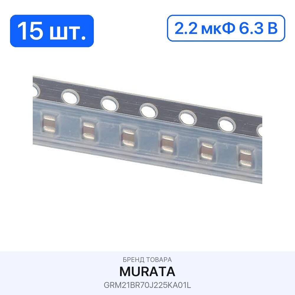 15 шт. Конденсатор керамический GRM21BR70J225KA01L 2.2 мкФ 6.3 В Murata