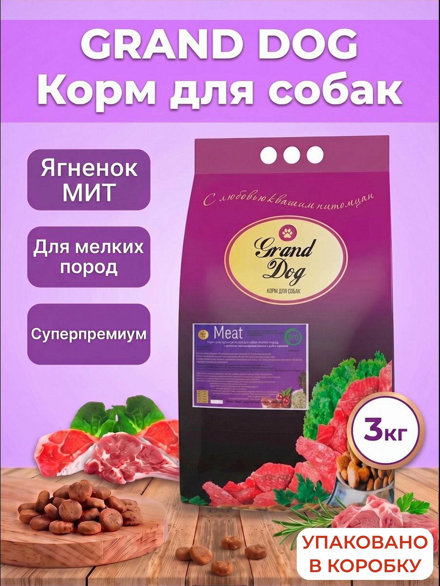 Гранд Дог корм для собак Grand Dog Mит Mини с кусочками бараньих мясопродуктов для мелких пород 3кг