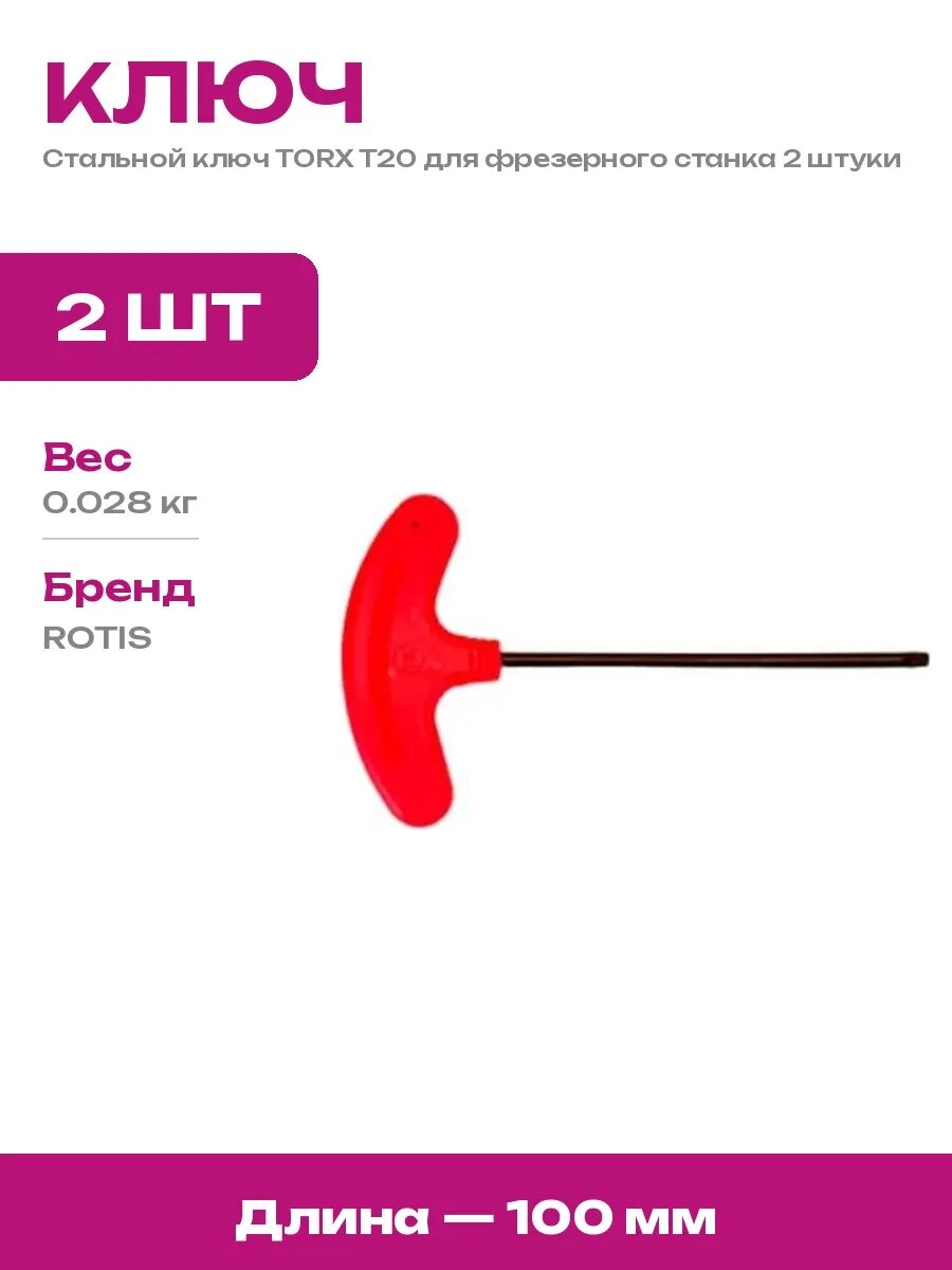 Ключ для фрез звездочка T20 100 мм с красной ручкой 2 шт