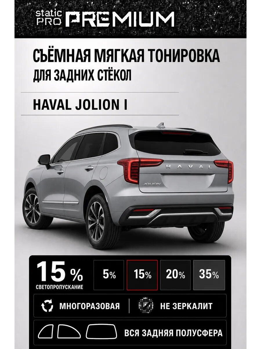 Съемная тонировка для задних стёкол Haval Jolion 1gen 15%