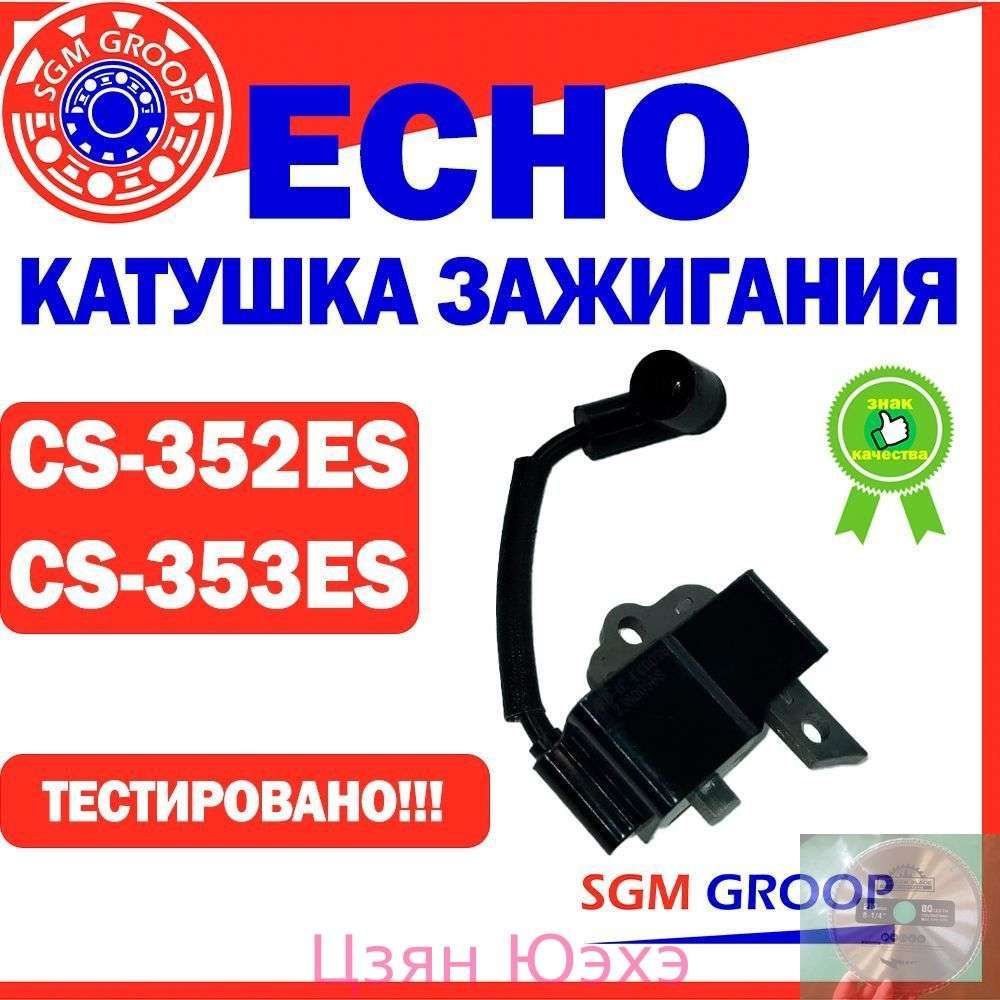 Катушка зажигания (магнето) ECHO (Эхо) CS-352ES, CS-353ES, зам OEM: A411001180