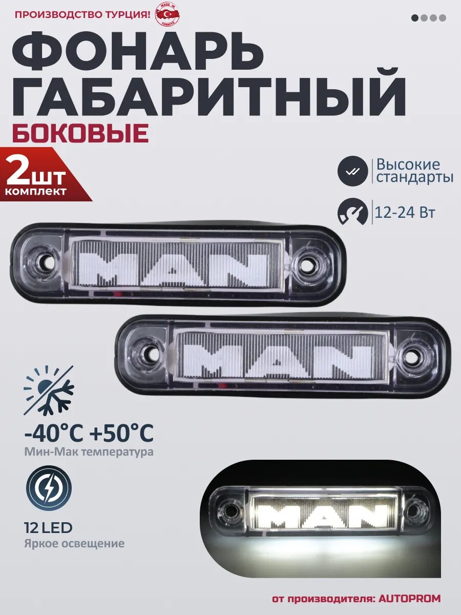 Фонари габаритные боковые светодиодные ман 12-24V 2шт