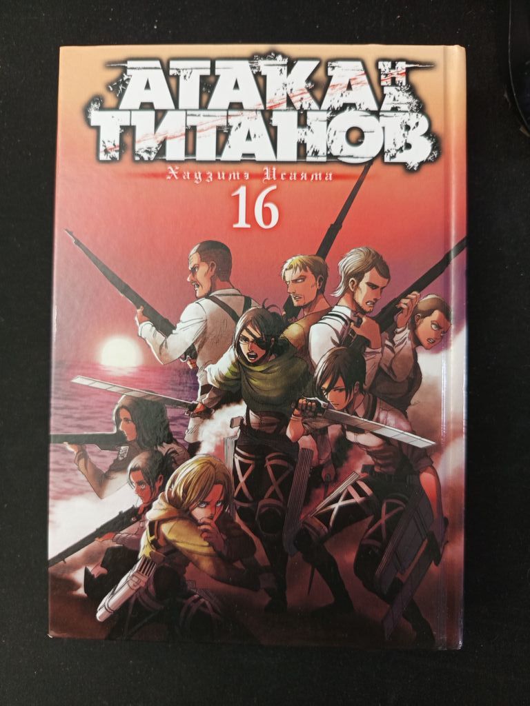 Атака Титанов Том 16. Книга 31, 32. Хадзимэ Исаяма. Манга