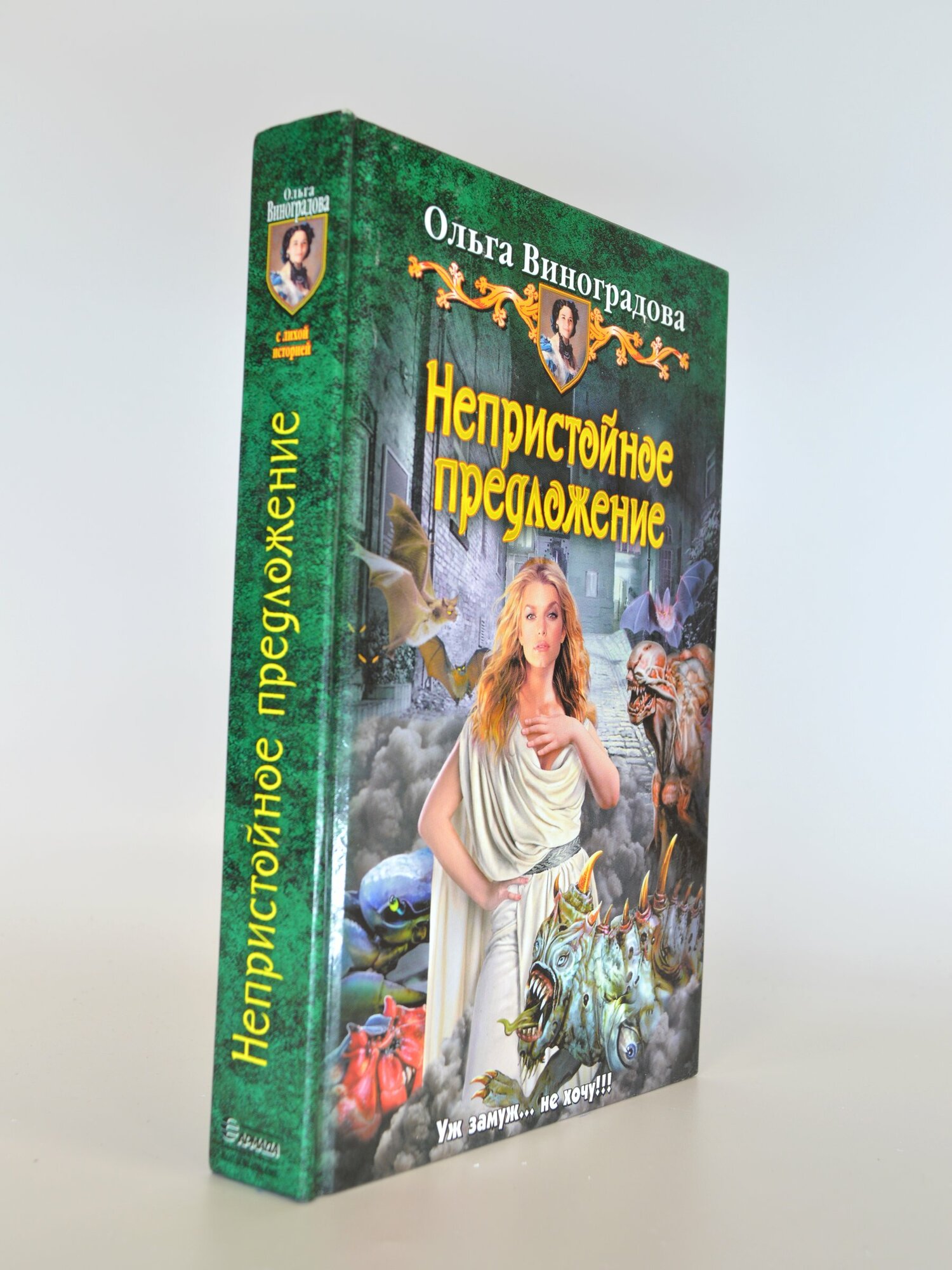 Непристойное предложение. Ольга Виноградова. Букинистическая книга в отличном состоянии.