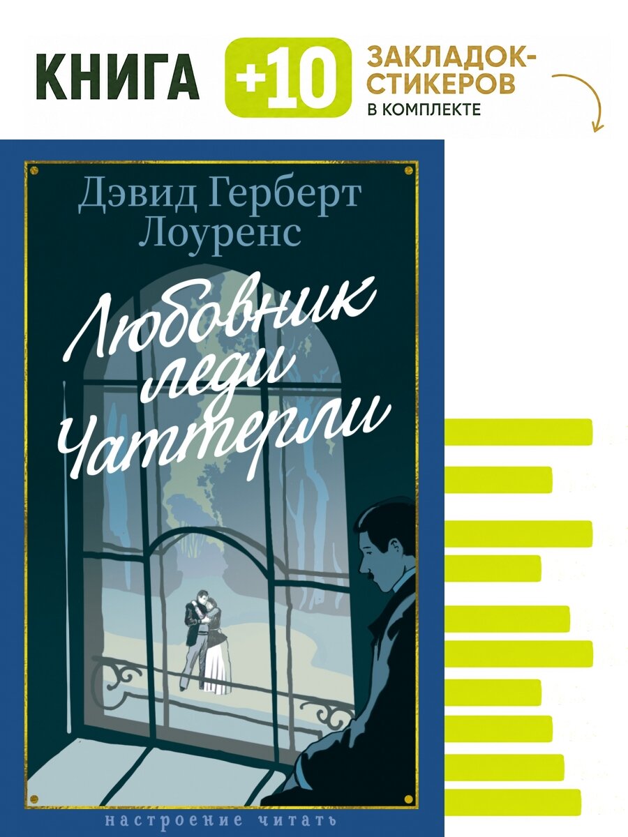 Любовник леди Чаттерли. Комплект: книга + 10 закладок-стикеров