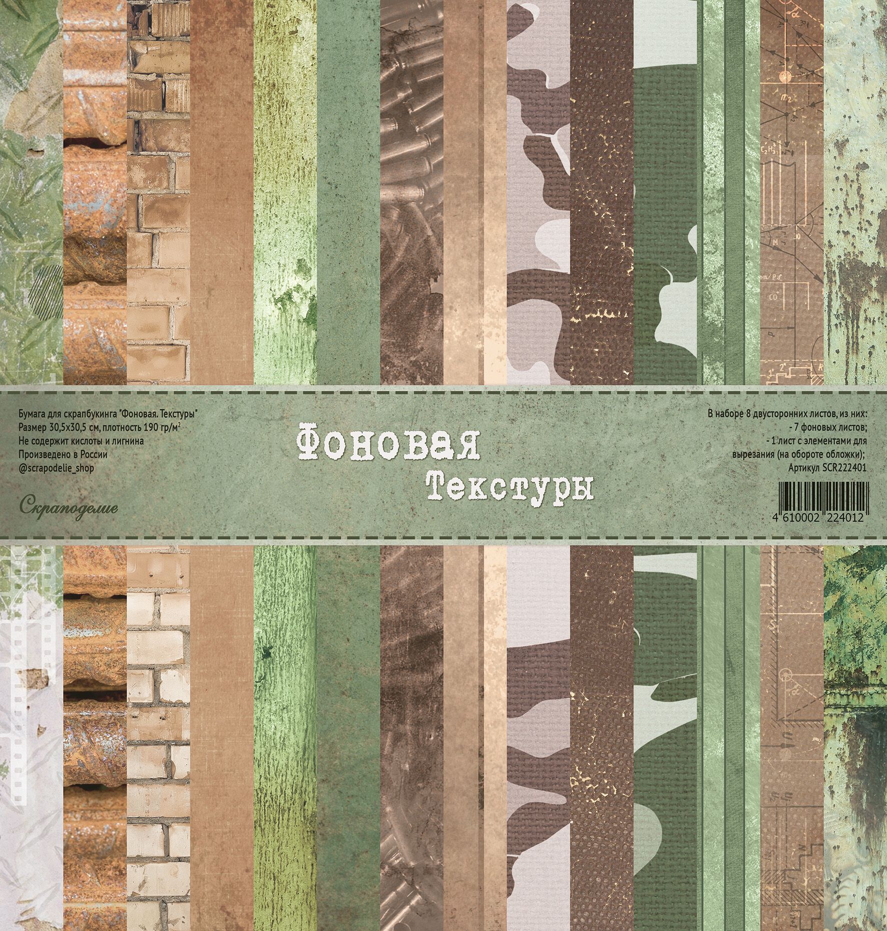 Военная бумага для дембельских альбомов скрапбукинг "Фоновая. Текстуры" 30х30 см от Scrapodelie