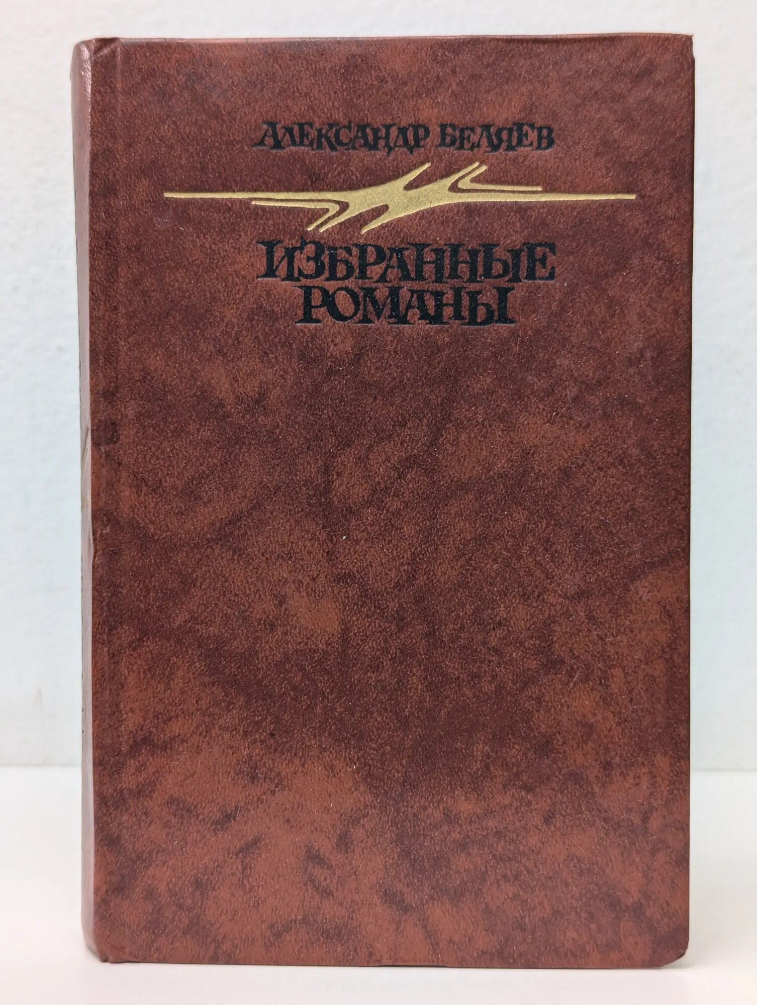 Александр Беляев. Избранные романы Беляев Александр Романович 1987