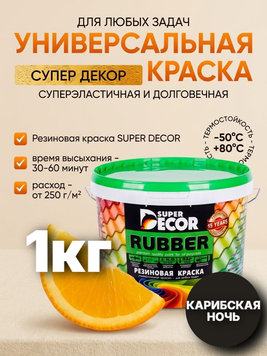 Краска резиновая черная Super Decor Rubber №12 Карибская ночь 1кг для наружных работ по дереву, бетону, металлу