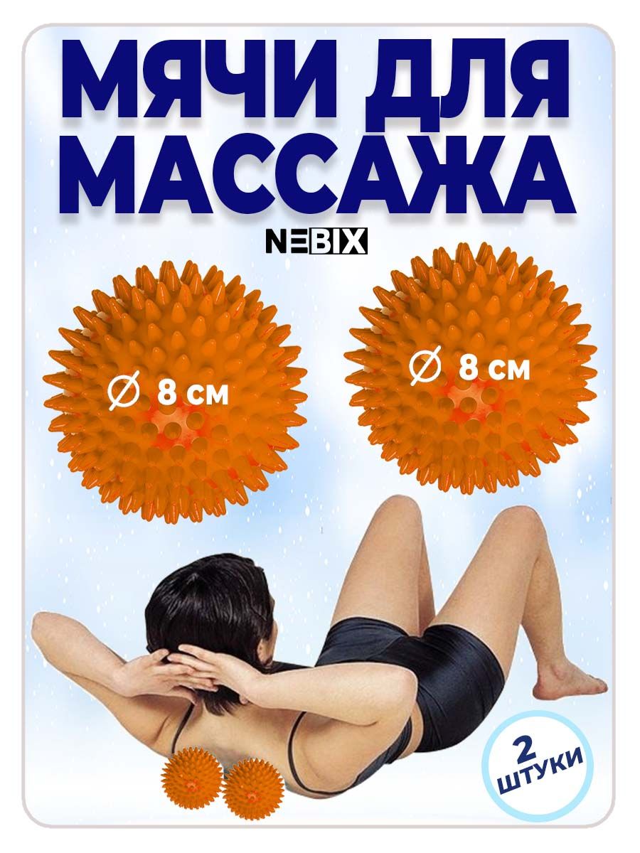Мяч массажный с шипами мягкий 8 см, для МФР стоп, спины, пилатеса, комплект для метода Франклина 2 штуки, оранжевый