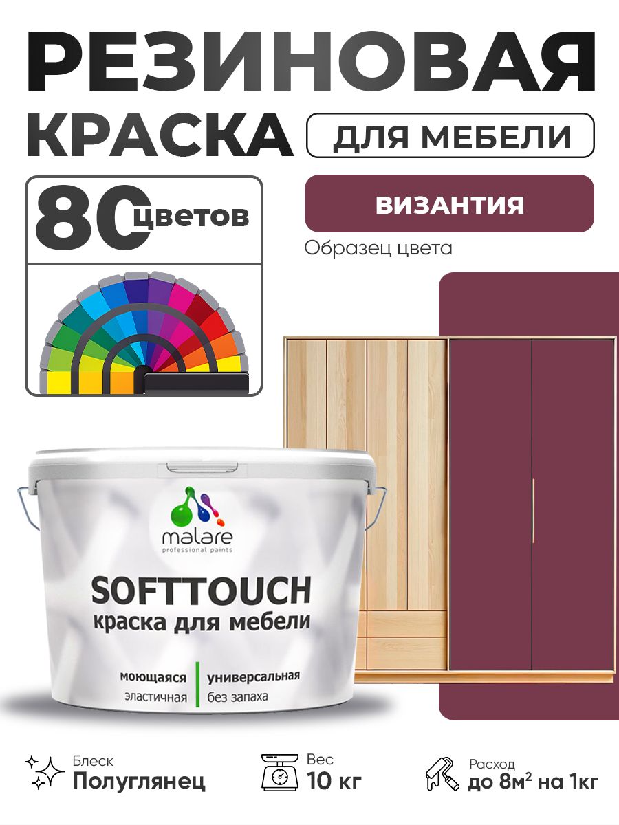 Резиновая краска для мебели Malare SoftTouch для кухонных фасадов для дерева и МДФ, моющаяся быстросохнущая, полуглянцевая, византия, 10 кг.