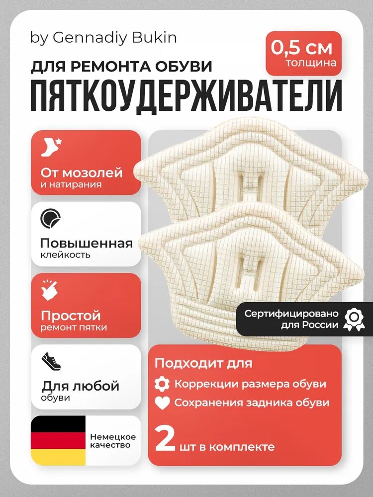Пяткоудерживатель для обуви, Задники, Напяточники. Накладки для ремонта задников, для уменьшения размера. Бежевый (Телесный) 0.5см
