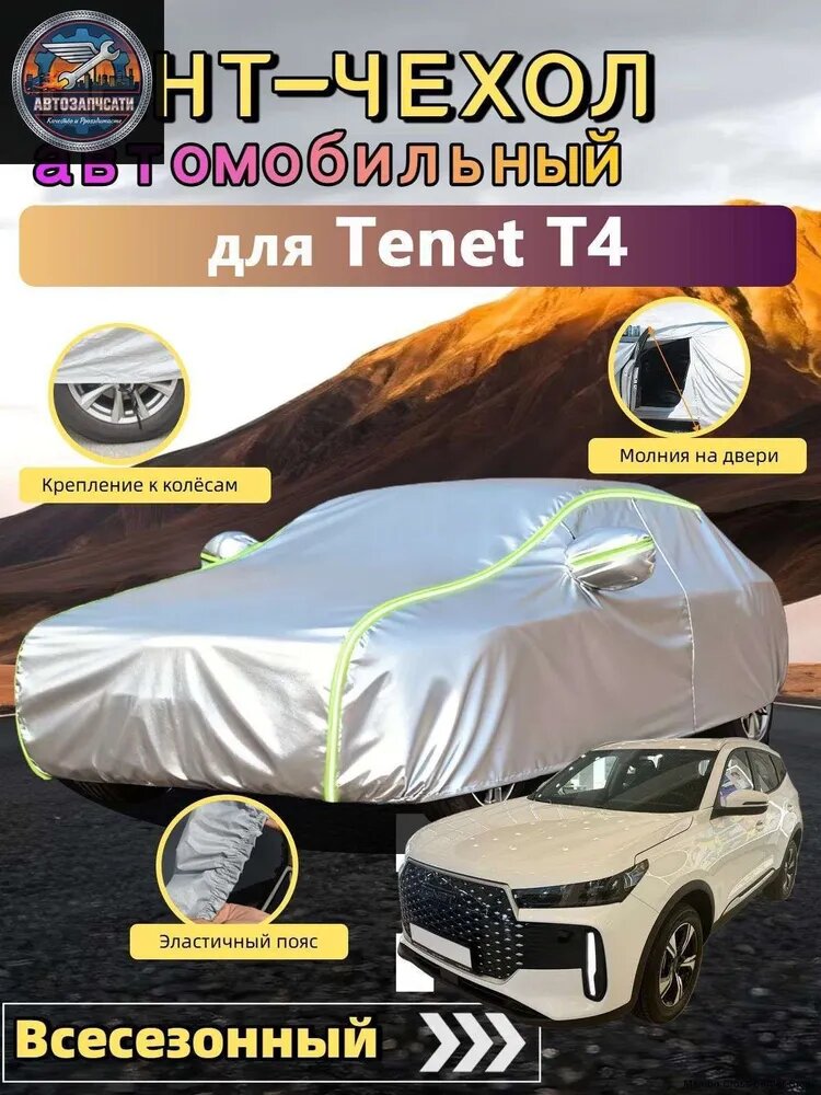 Чехол на автомобиль Tenet T4/Тенет T4, Внедорожник 5 дв, защищает от дождя, пыли и снега, подходит для всех сезонов, высокоплотная, материал авиационного стандарта, Оксфорд 210D, 1 шт.