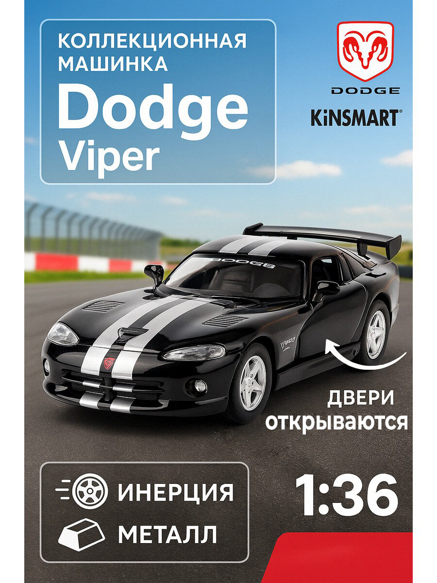 Машинка металлическая Kinsmart 1:36 Dodge Viper 5039DKT инерционная, двери открываются / Черно-серебристый