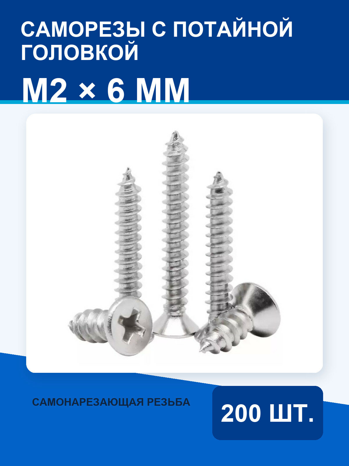 Саморезы 2 x 6 мм 150 шт.