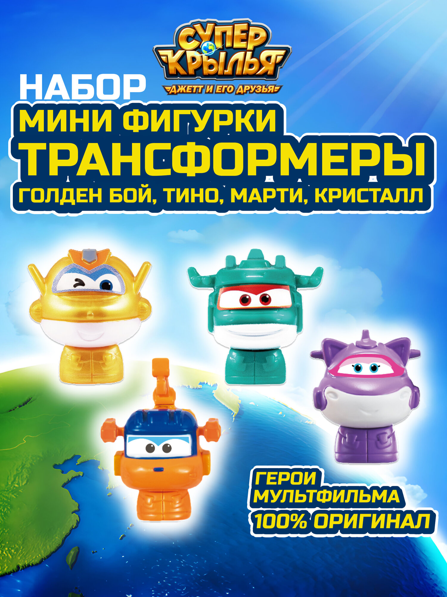 Супер Крылья Набор из 4х мини-фигурок трансформер (Голден бой, Кристал, Тино, Марти), Super Wings, EU781040-B