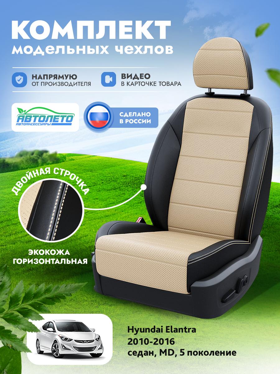 Чехлы Хендай Элантра (Hyundai Elantra) 2010-2016 5 MD седан Экокожа Бежевый LA11172C300 АвтоЛето