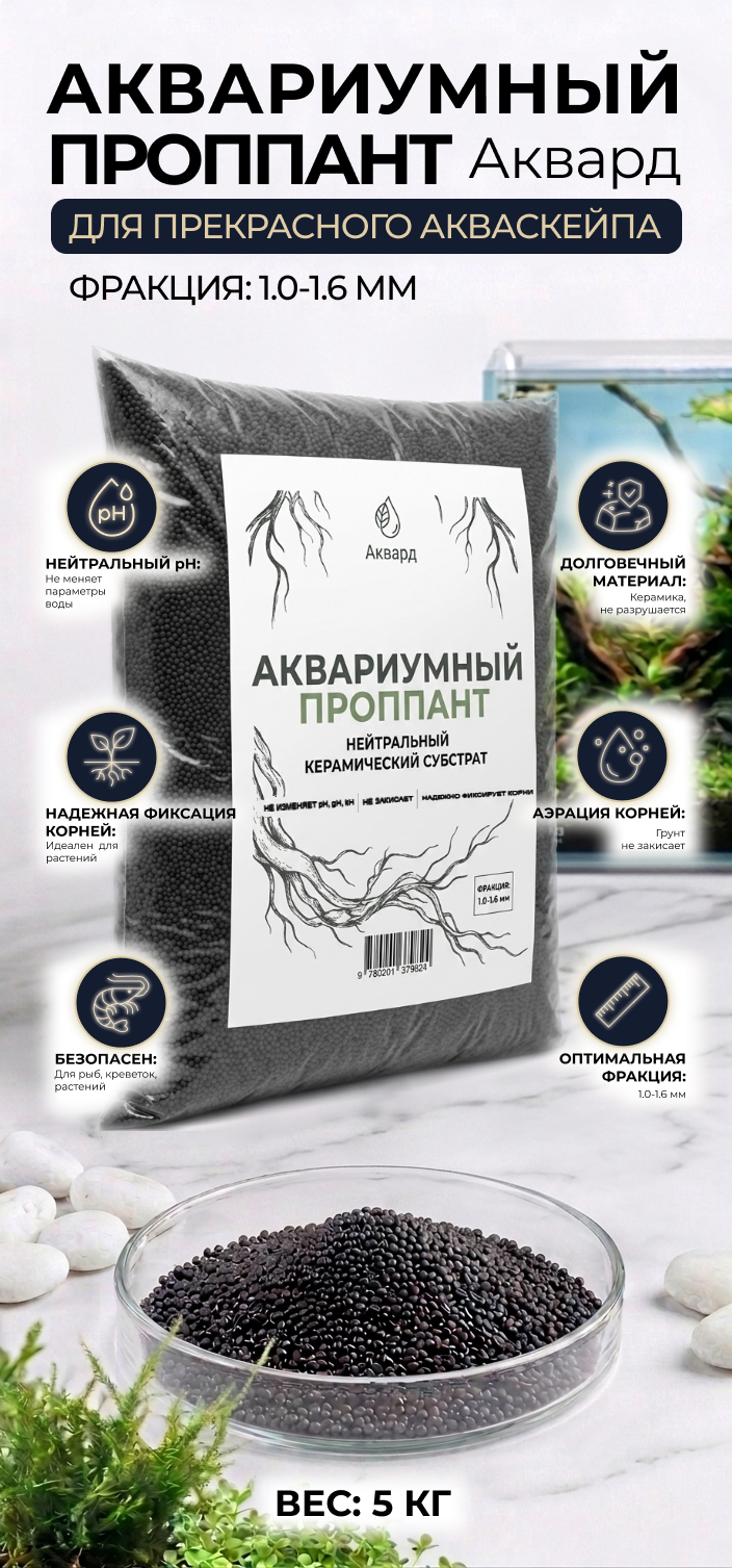 Грунт для аквариума/террариума, пропант (проппант) 1.0-1.6мм 5кг