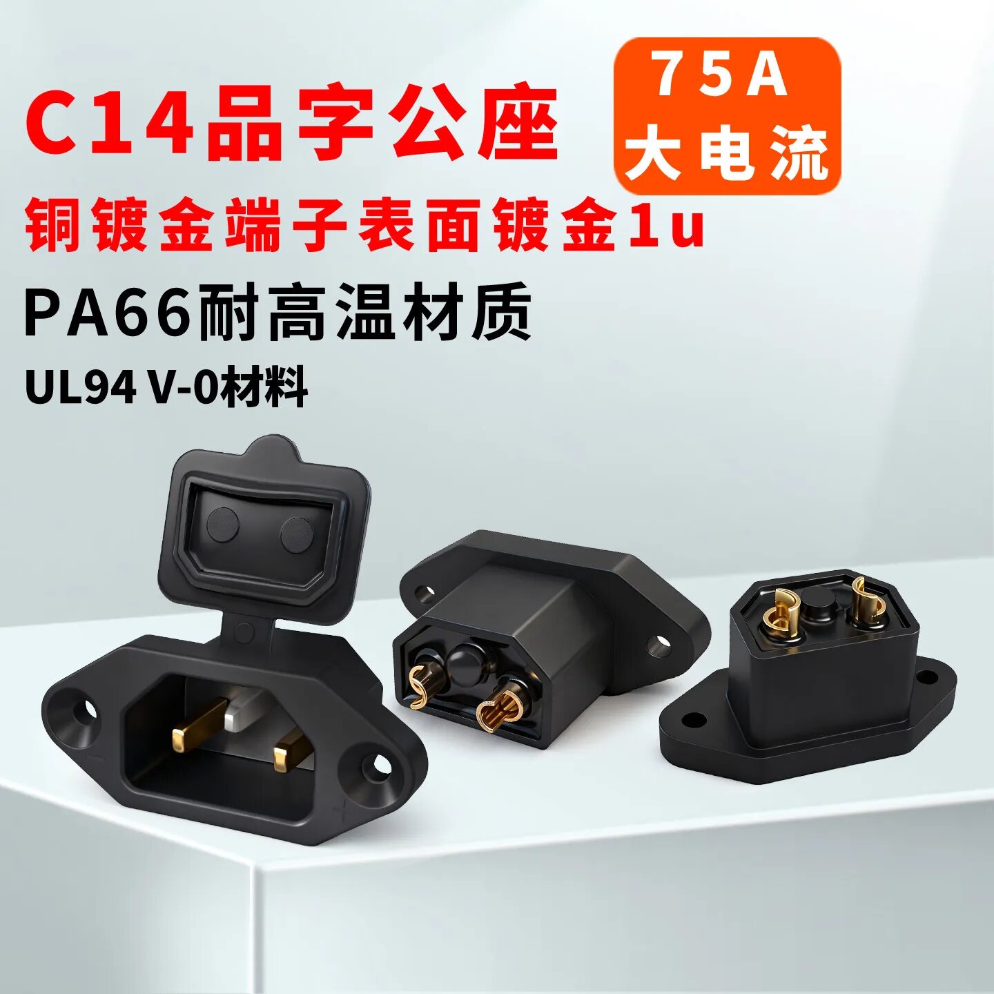 Розетка C14 75А для зарядки электромобилей 2 protective covers