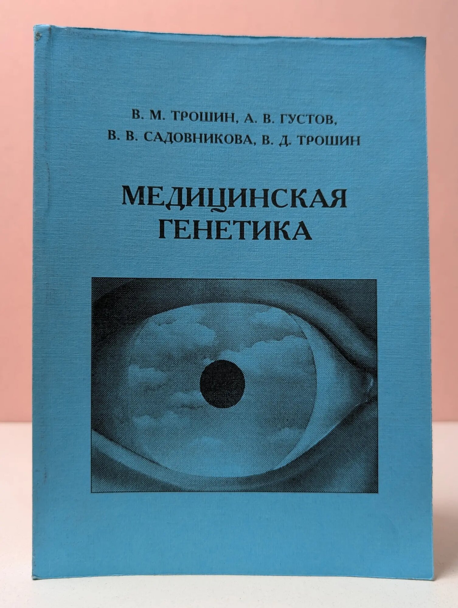 Медицинская генетика Трошин Владимир Дмитриевич, Густов А. В, Садовникова В. В. 1998