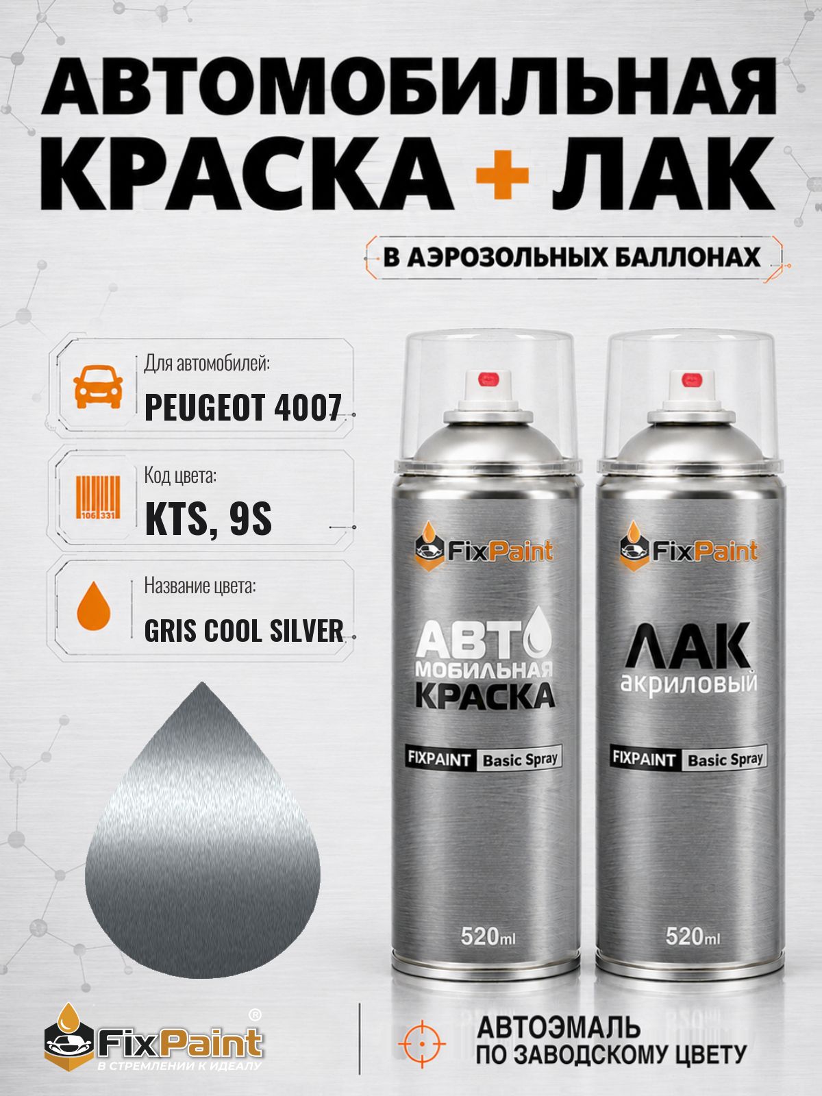 Краска и лак для PEUGEOT 4007, код KTS, 9S, GRIS COOL SILVER, автомобильная эмаль базовая и акриловый глянцевый лак FixPaint в аэрозольных баллонах 520 мл