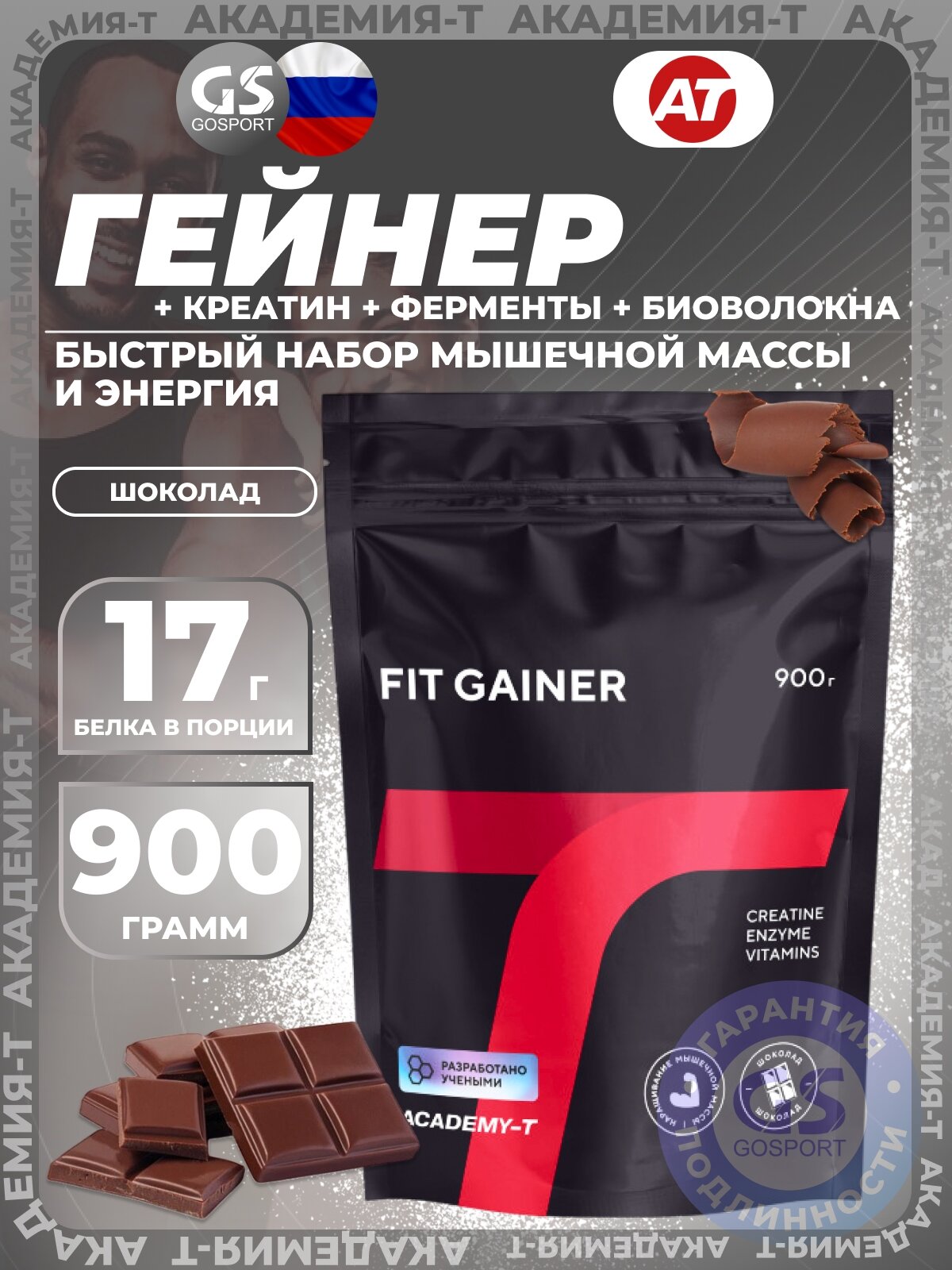 Гейнер Академия-Т Fit Gainer дой-пак 900 г, Шоколад