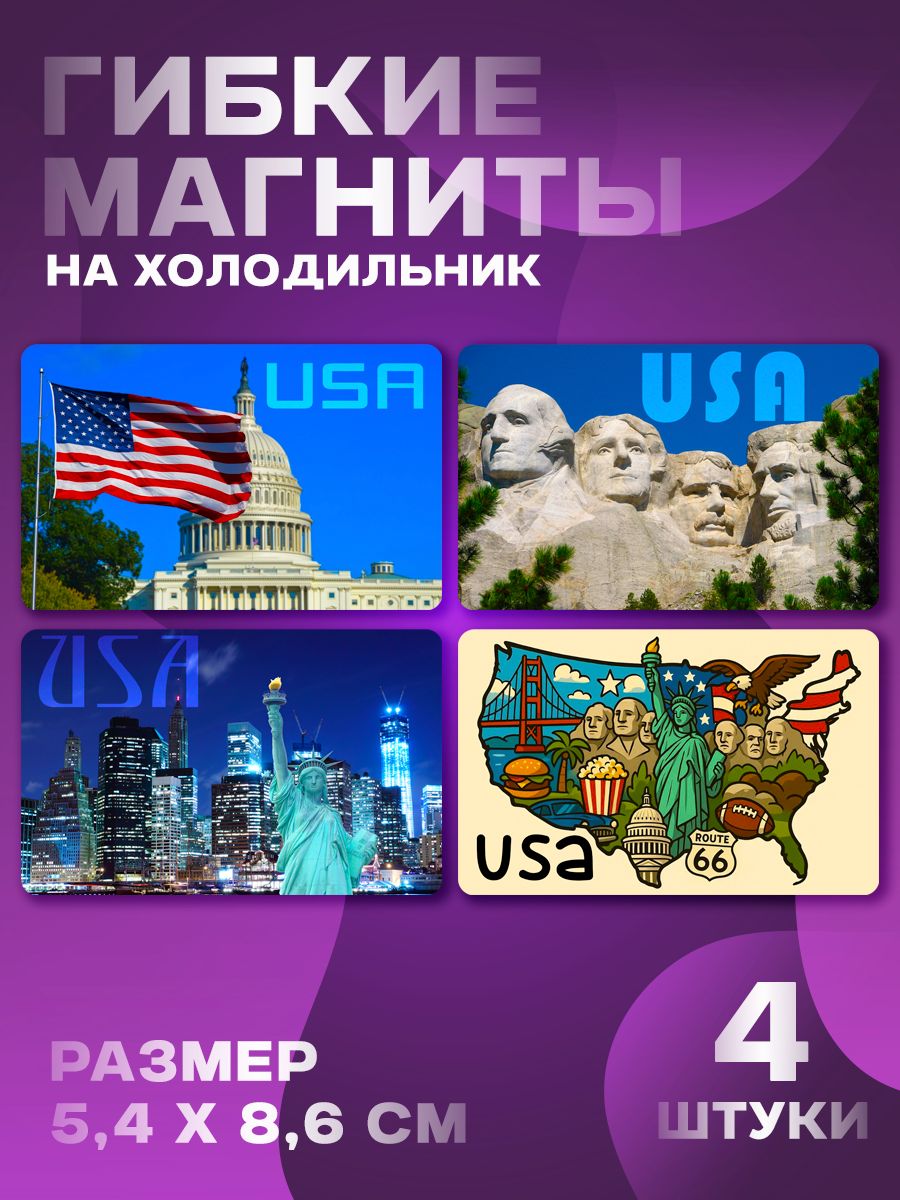Магниты США 4 шт, размером 5,4х8,6 см.