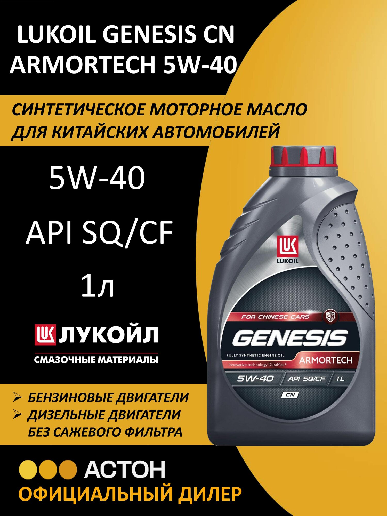 ЛУКОЙЛ (LUKOIL) GENESIS ARMORTECH CN 5W-40 Масло моторное, Синтетическое, 1 л