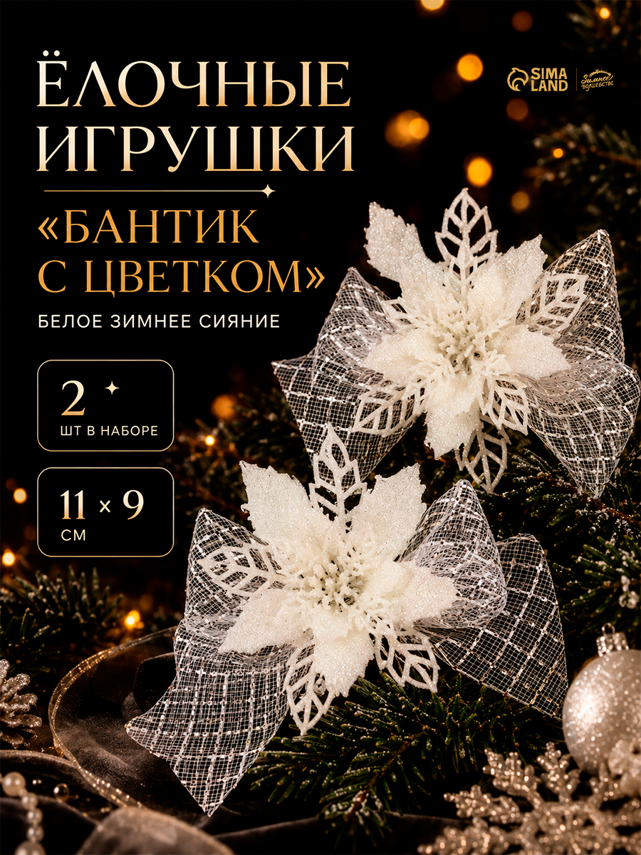 Ёлочные игрушки 2 шт. «Зимнее волшебство. Бантик с цветком» пластик, 11 х 9 см, белый