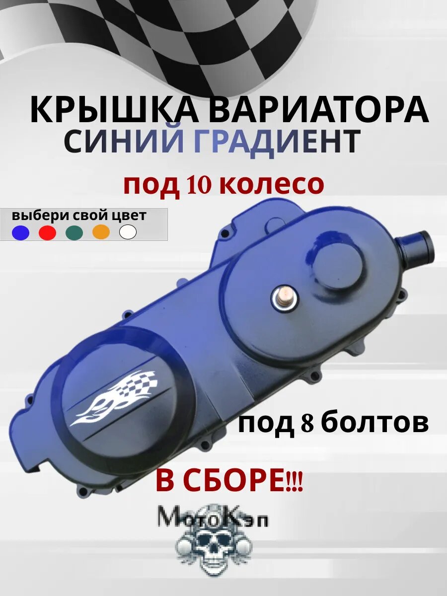 Крышка вариатора 139qmb на скутер 10 колесо в сборе синяя