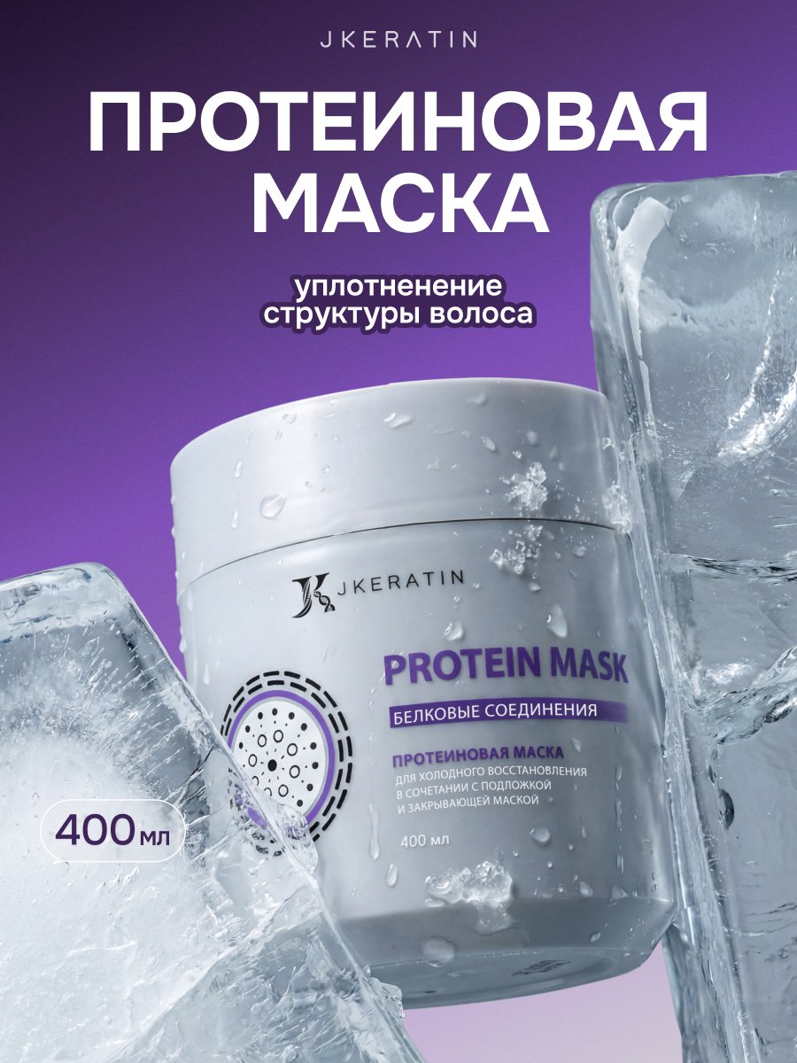JKeratin Protein Mask профессиональная маска для насыщения волос протеинами, 400 мл
