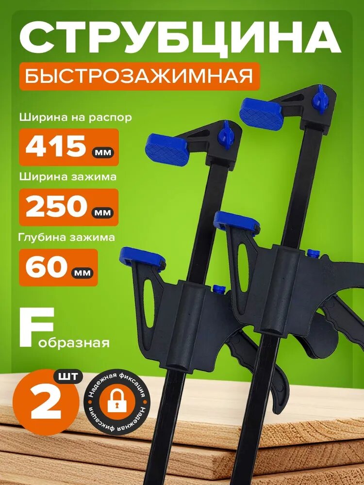 Струбцина быстрозажимная 250 мм металлическая f-образная мощная , для сварки и дерева, 2 шт.
