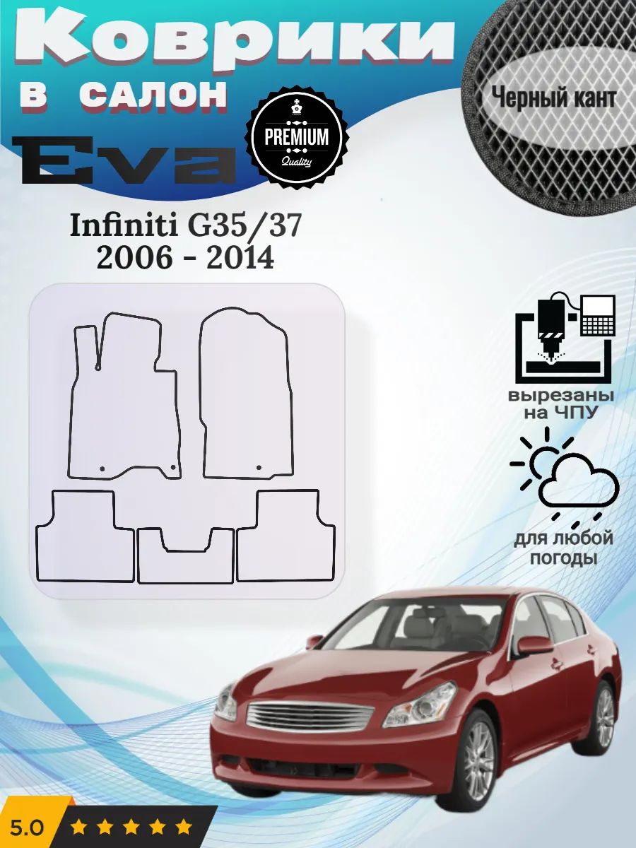 Eva Эва коврики Infiniti G35/37 Инфинити