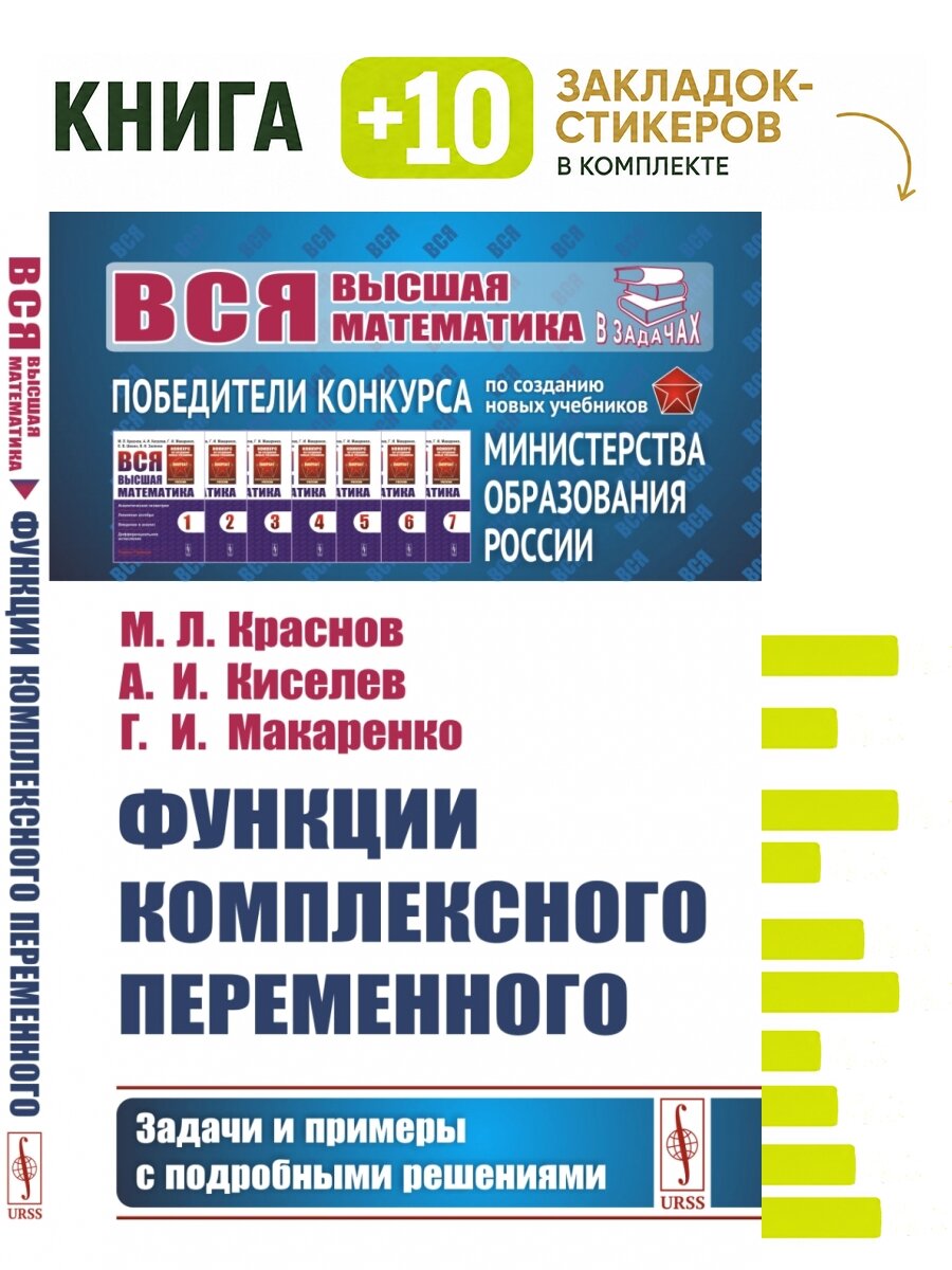 Функции комплексного переменного. Комплект: книга + 10 закладок-стикеров