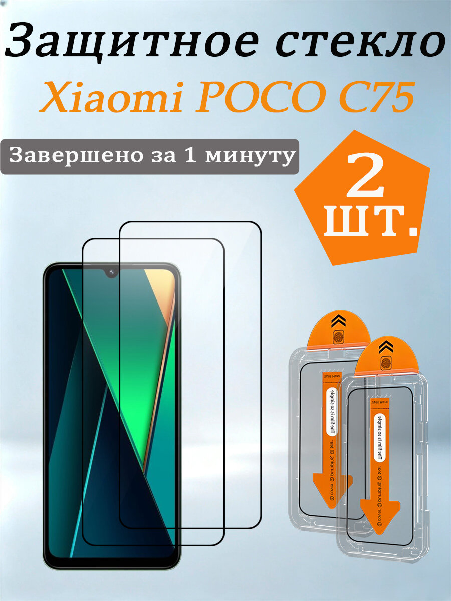 2 шт. Защитное стекло для Xiaomi POCO C75 (Сяоми Поко C75), Легко устанавливается, ударопрочный и пылезащитный.