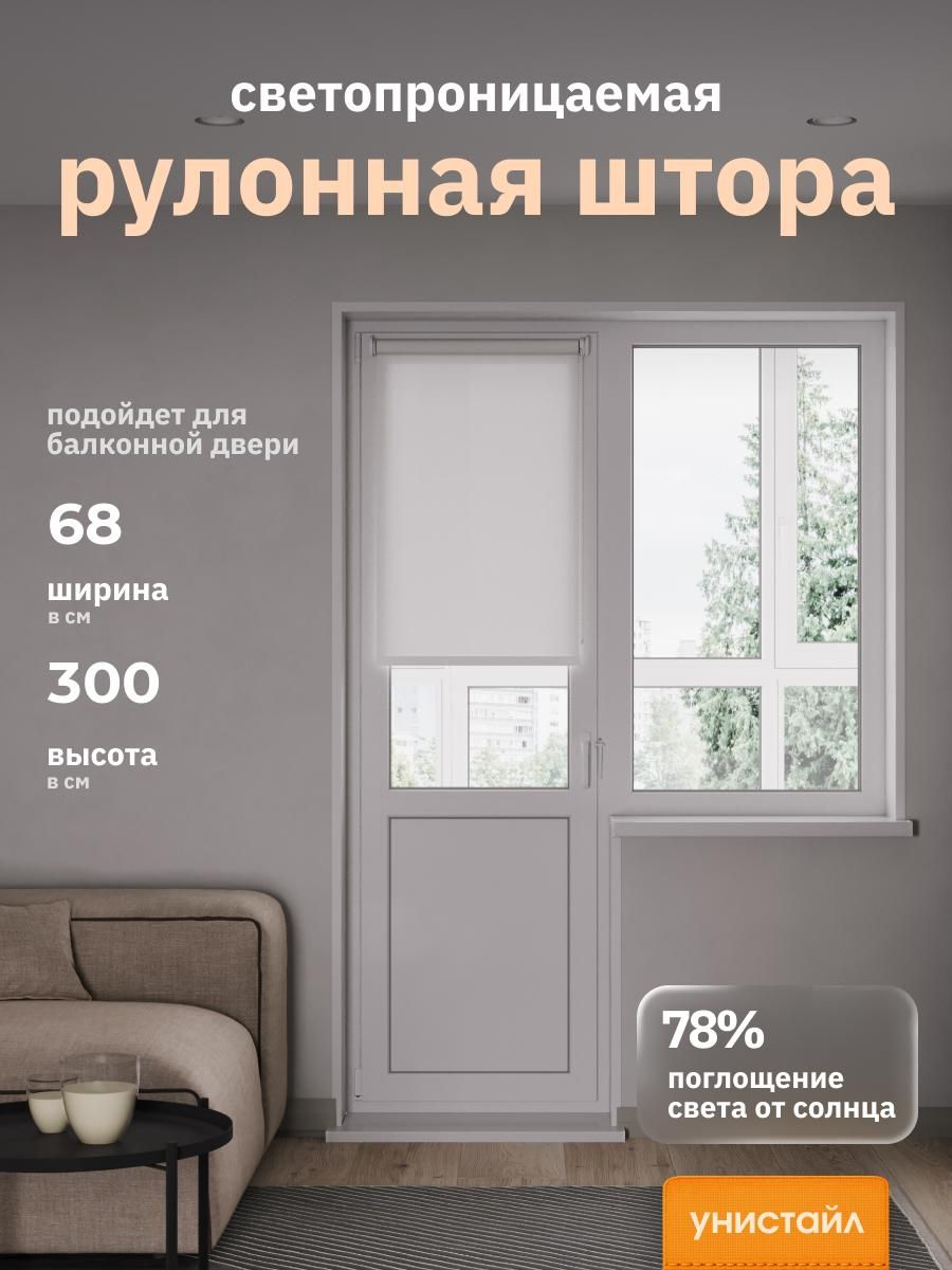 Рулонные шторы 68*300 см Плэйн белый, высота 300 см, Унистайл, однотонные, на окно, в проем, на стену