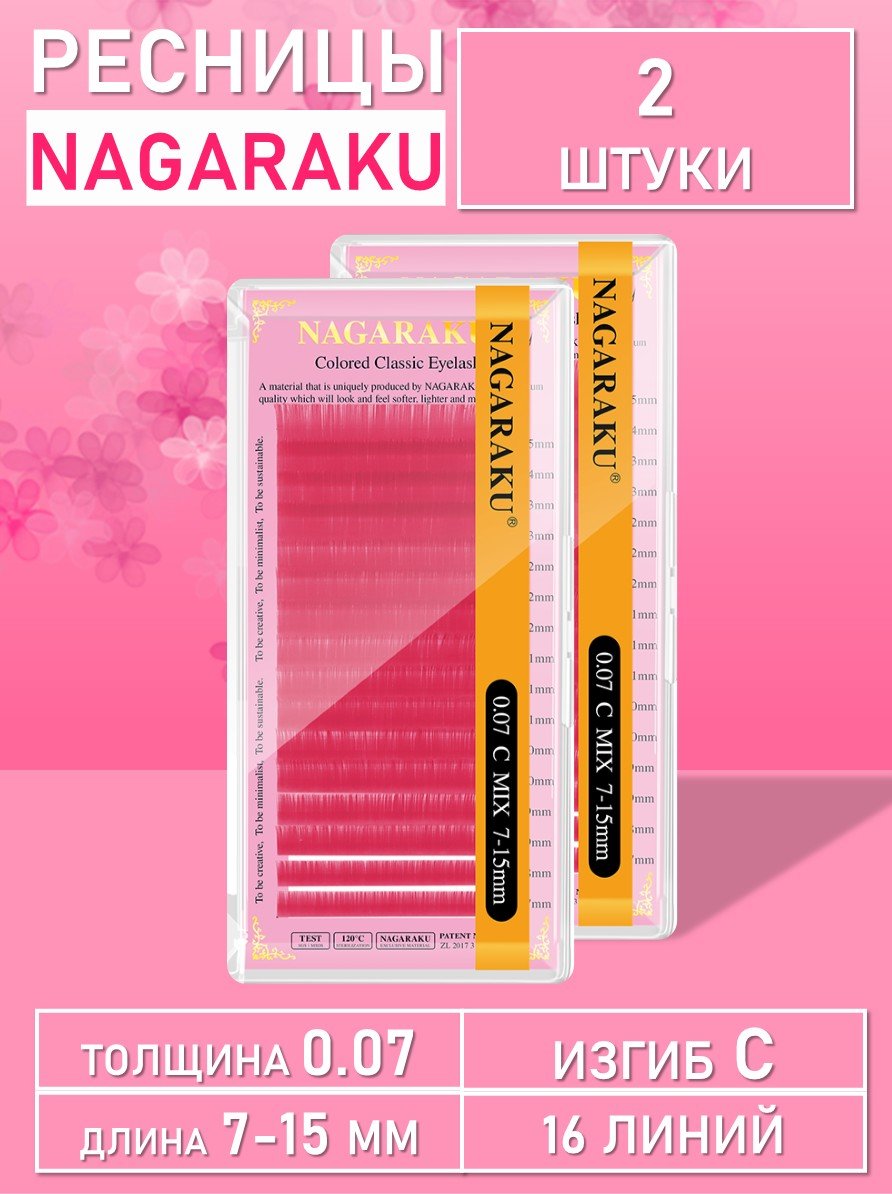 Розовые ресницы Nagaraku MIX Premuim Extensions C, 0.07, 7-15 mm, 2 шт