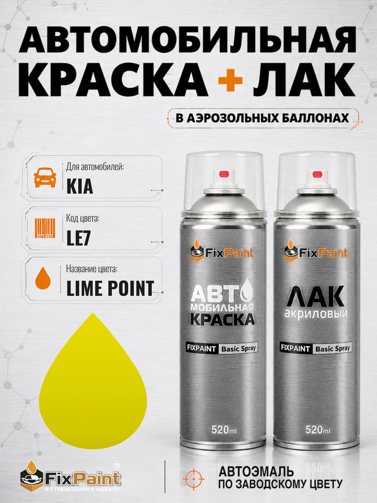 Краска и лак для KIA, код LE7, LIME POINT, автомобильная эмаль базовая и акриловый глянцевый лак FixPaint в аэрозольных баллонах 520 мл