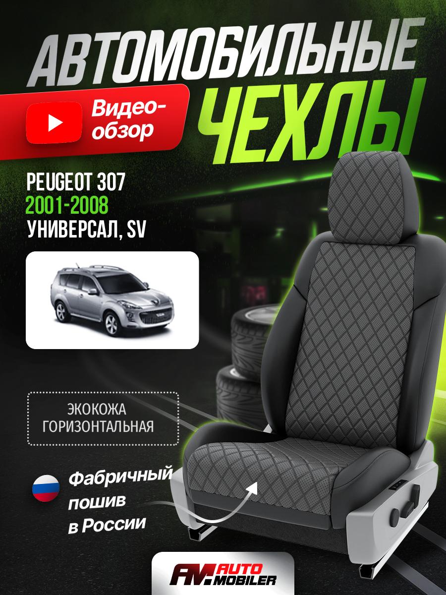 Чехлы Пежо 307 (Peugeot 307) 2001-2008 1 SV универсал Экокожа с ромбом Серый A-A-374F403 Automobiler