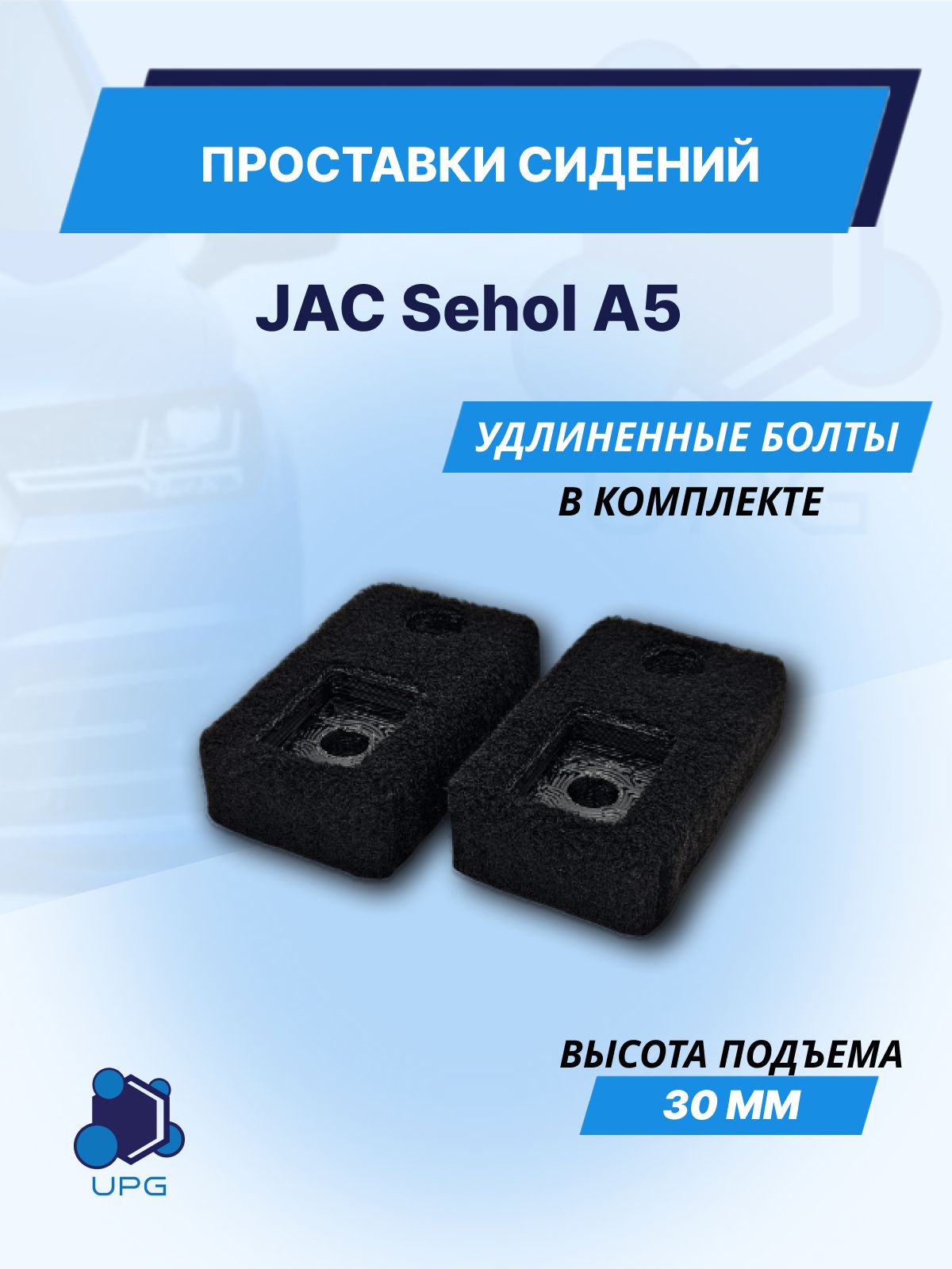 Проставки сидений JAC Sehol A5 30мм