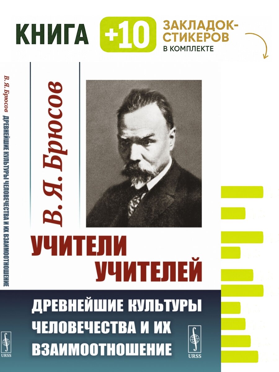 Учители учителей: древнейшие культуры человечества И ИХ взаимоотношение. (Эгейя, Египет и Атлантида). Комплект: книга + 10 закладок-стикеров