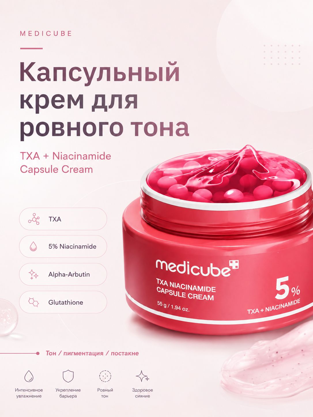 Medicube крем капсульный выравнивающий тон кожи с TXA и Ниацинамидом