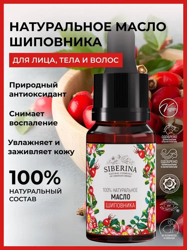 Siberina Натуральное масло шиповника для укрепления, блеска волос, восстанавливает и питает кожу, 10 мл