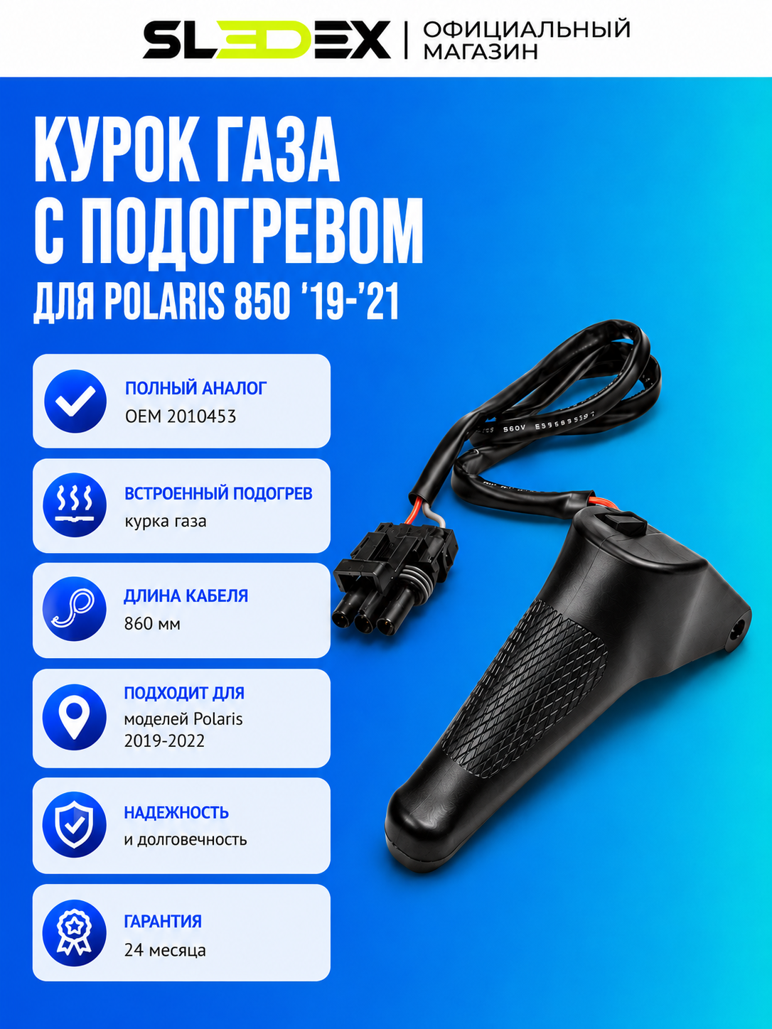 Курок газа с подогревом Sledex для Polaris 850 '19-'21